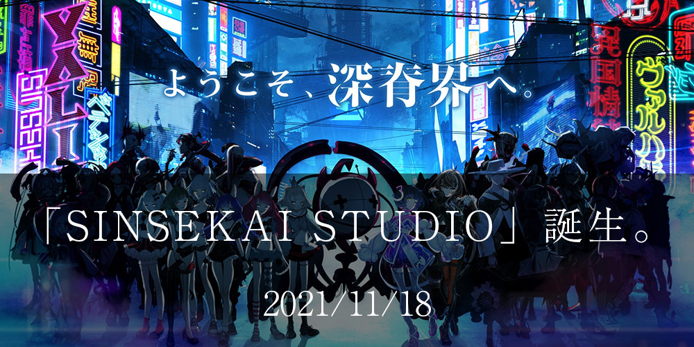 「SINSEKAI STUDIO」誕生。